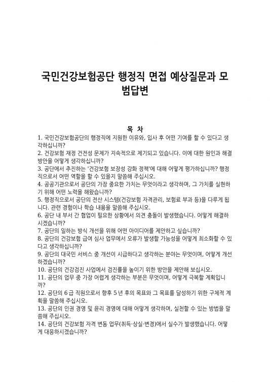국민건강보험공단 행정직 면접 예상질문과 모범답변