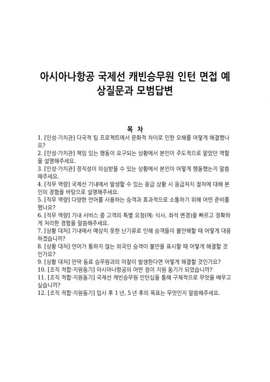 아시아나항공 국제선 캐빈승무원 인턴 면접 예상질문과 모범답변