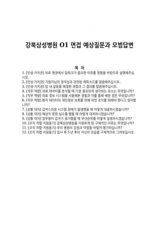 강북삼성병원 O1 면접 예상질문과 모범답변