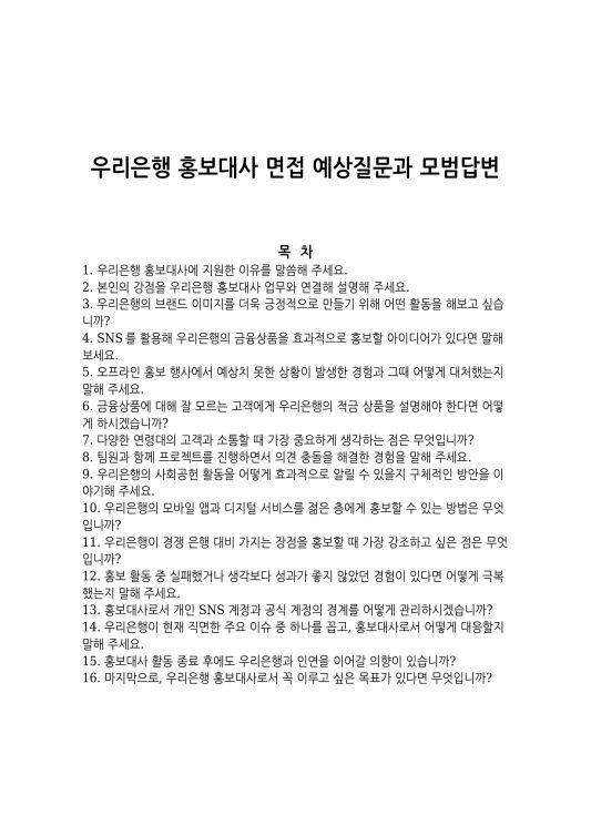 우리은행 홍보대사 면접 예상질문과 모범답변