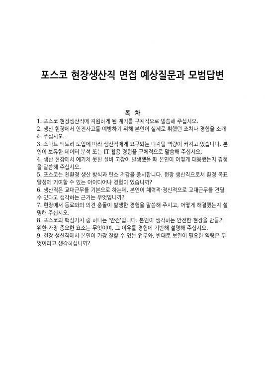포스코 현장생산직 면접 예상질문과 모범답변
