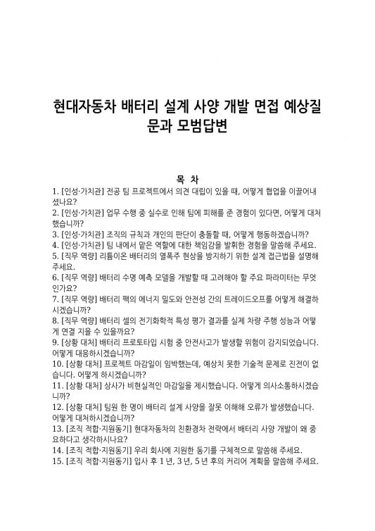 현대자동차 배터리 설계 사양 개발 면접 예상질문과 모범답변