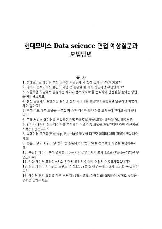 현대모비스 Data science 면접 예상질문과 모범답변