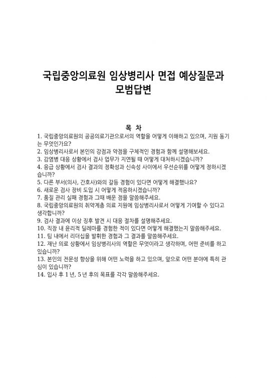 국립중앙의료원 임상병리사 면접 예상질문과 모범답변