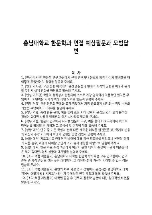 충남대학교 한문학과 면접 예상질문과 모범답변