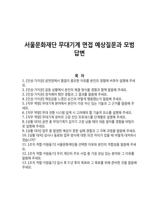 서울문화재단 무대기계 면접 예상질문과 모범답변