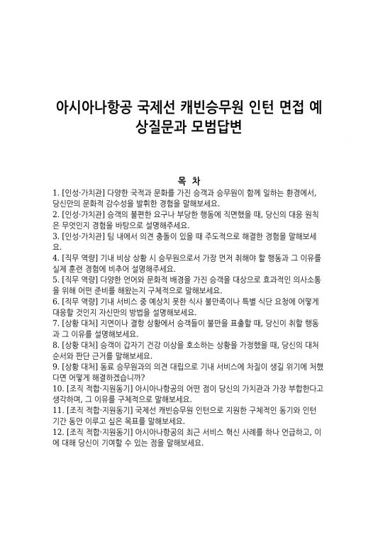 아시아나항공 국제선 캐빈승무원 인턴 면접 예상질문과 모범답변