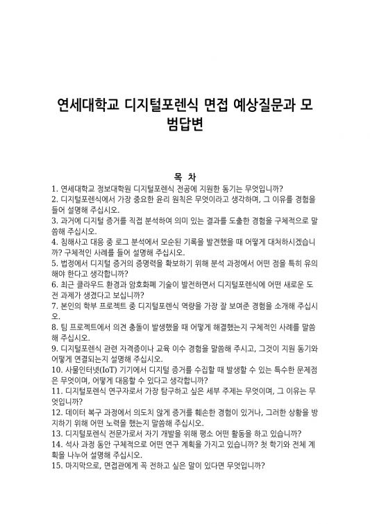 연세대학교 디지털포렌식 면접 예상질문과 모범답변