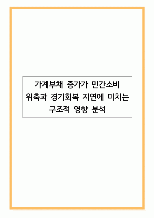 가계부채 증가가 민간소비 위축과 경기회복 지연에 미치는 구조적 영향 분석