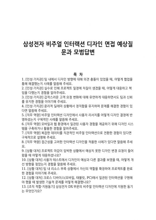 삼성전자 비주얼 인터랙션 디자인 면접 예상질문과 모범답변
