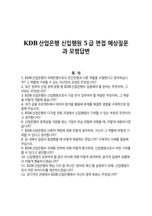 KDB산업은행 신입행원 5급 면접 예상질문과 모범답변