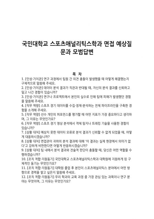 국민대학교 스포츠애널리틱스학과 면접 예상질문과 모범답변