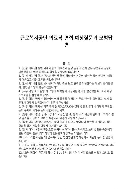 근로복지공단 의료직 면접 예상질문과 모범답변