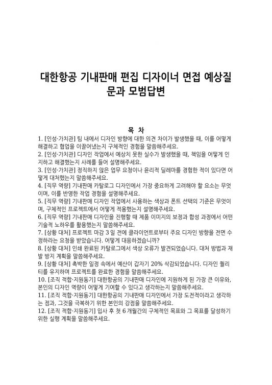 대한항공 기내판매 편집 디자이너 면접 예상질문과 모범답변