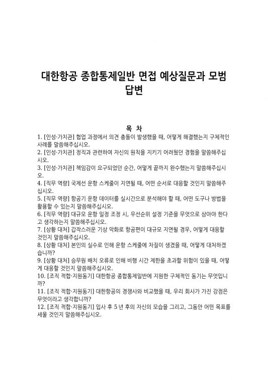 대한항공 종합통제일반 면접 예상질문과 모범답변