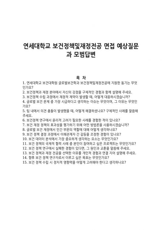 연세대학교 보건정책및재정전공 면접 예상질문과 모범답변