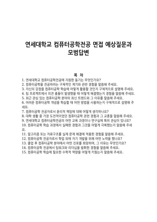 연세대학교 컴퓨터공학전공 면접 예상질문과 모범답변