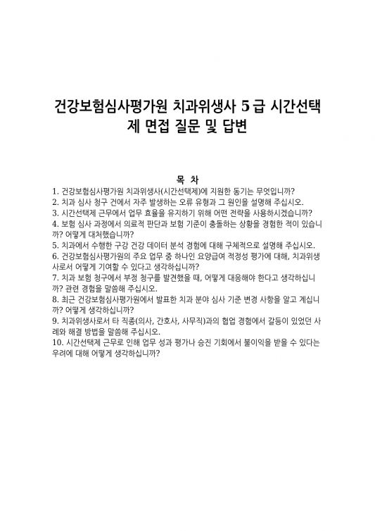건강보험심사평가원 치과위생사 5급 시간선택제 면접 질문 및 답변