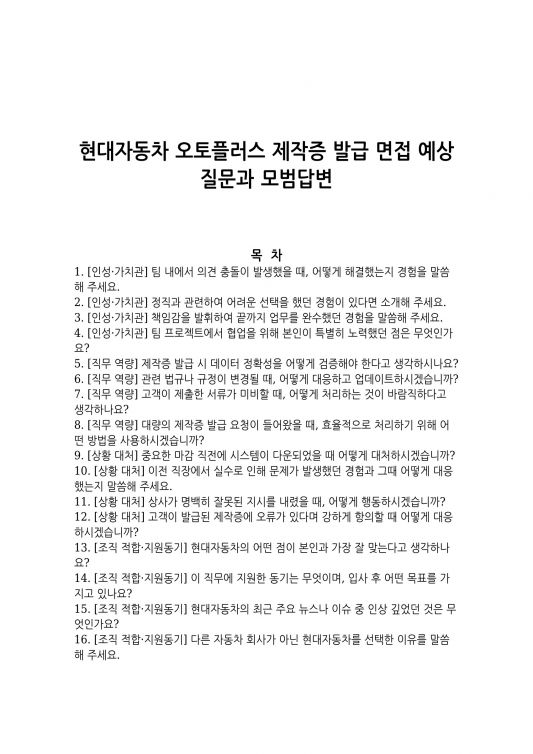 현대자동차 오토플러스 제작증 발급 면접 예상질문과 모범답변