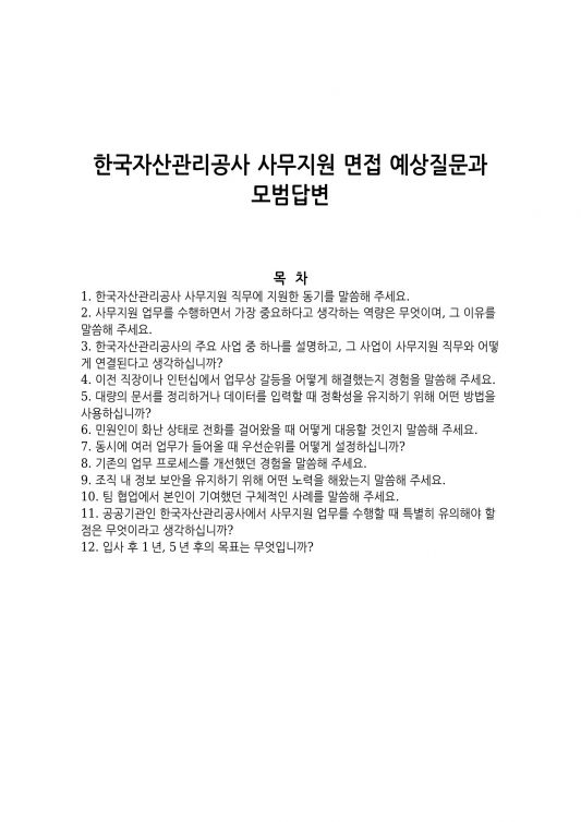 한국자산관리공사 사무지원 면접 예상질문과 모범답변