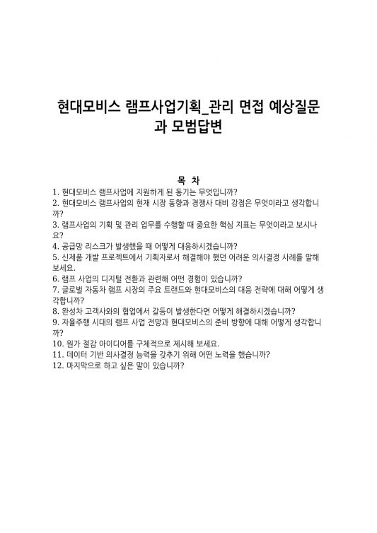 현대모비스 램프사업기획_관리 면접 예상질문과 모범답변