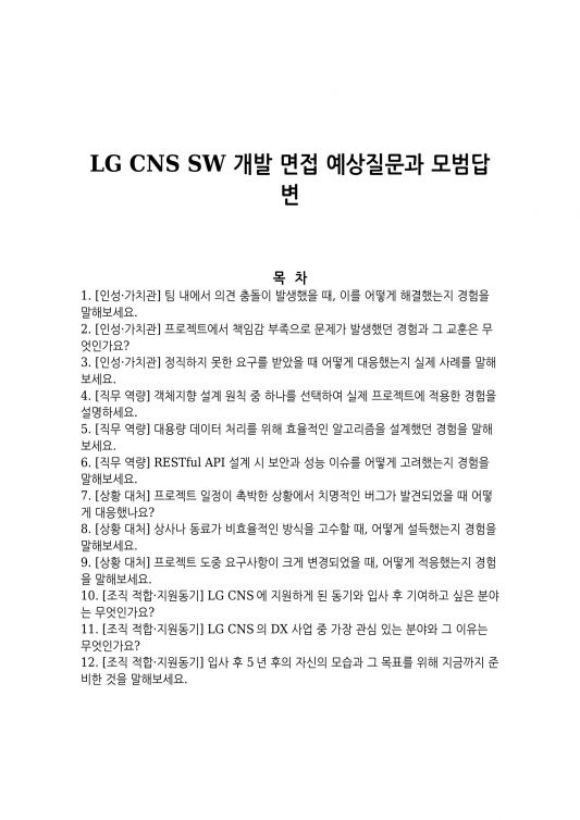 LG CNS SW 개발 면접 예상질문과 모범답변