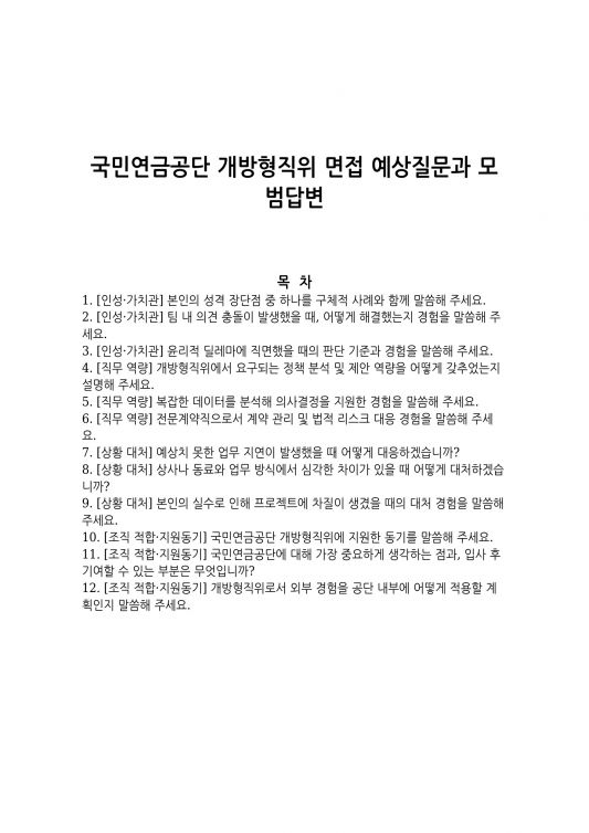 국민연금공단 개방형직위 면접 예상질문과 모범답변