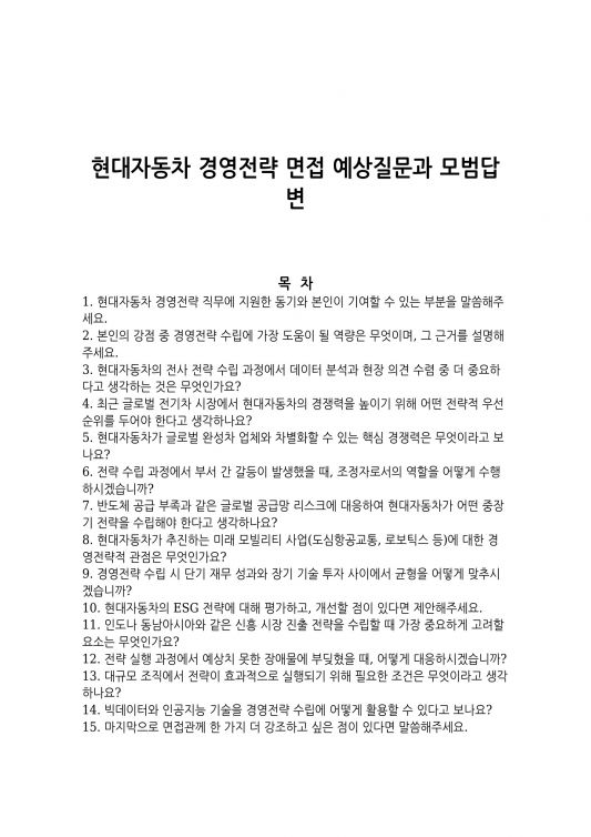 현대자동차 경영전략 면접 예상질문과 모범답변