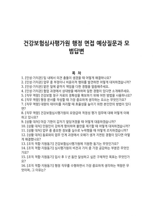 건강보험심사평가원 행정 면접 예상질문과 모범답변