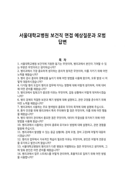 서울대학교병원 보건직 면접 예상질문과 모범답변