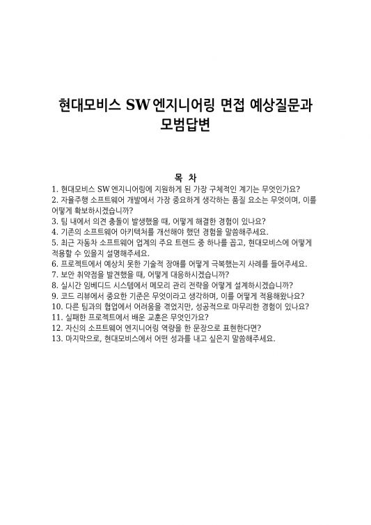 현대모비스 SW엔지니어링 면접 예상질문과 모범답변