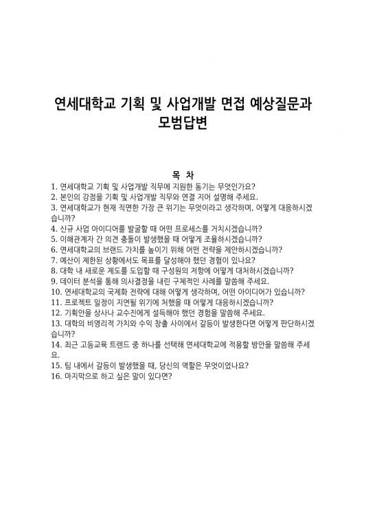연세대학교 기획 및 사업개발 면접 예상질문과 모범답변