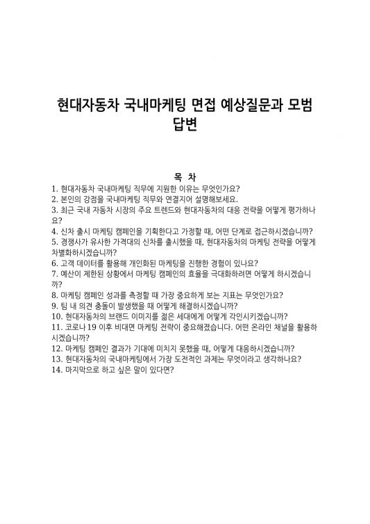 현대자동차 국내마케팅 면접 예상질문과 모범답변