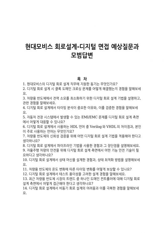 현대모비스 회로설계-디지털 면접 예상질문과 모범답변