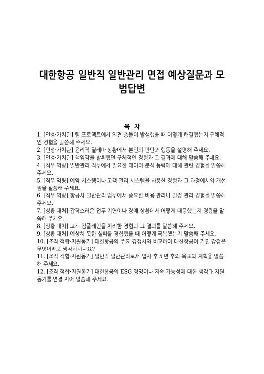 대한항공 일반직 일반관리 면접 예상질문과 모범답변