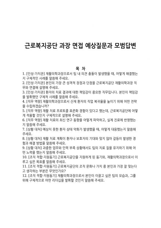 근로복지공단 과장 면접 예상질문과 모범답변