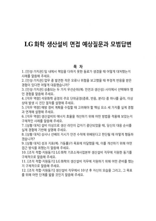 LG화학 생산설비 면접 예상질문과 모범답변