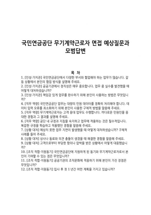 국민연금공단 무기계약근로자 면접 예상질문과 모범답변
