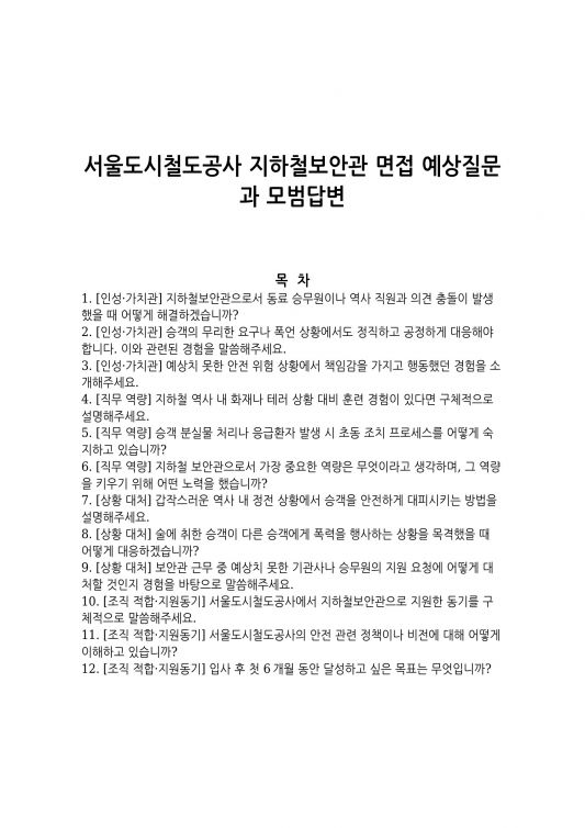 서울도시철도공사 지하철보안관 면접 예상질문과 모범답변