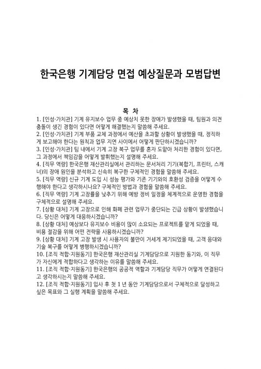 한국은행 기계담당 면접 예상질문과 모범답변