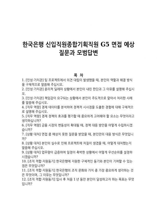 한국은행 신입직원종합기획직원 G5 면접 예상질문과 모범답변