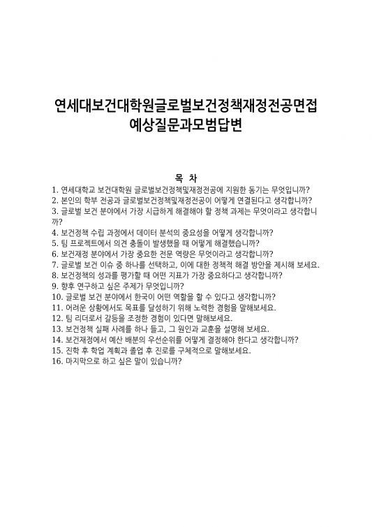 연세대보건대학원글로벌보건정책재정전공면접예상질문과모범답변