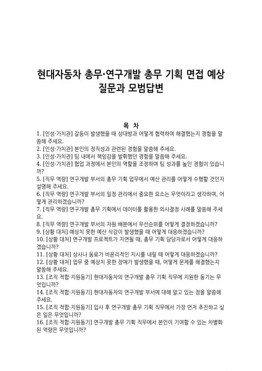 현대자동차 총무·연구개발 총무 기획 면접 예상질문과 모범답변