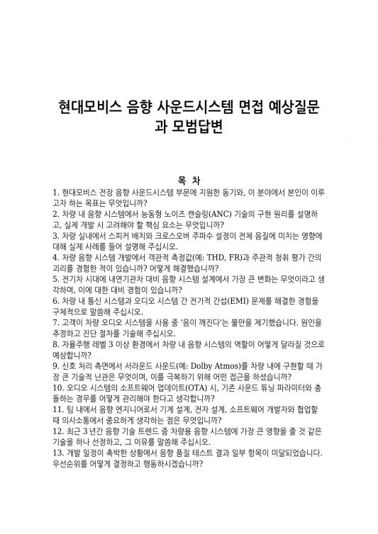 현대모비스 음향 사운드시스템 면접 예상질문과 모범답변
