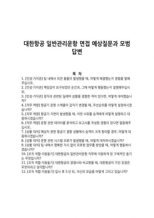 대한항공 일반관리운항 면접 예상질문과 모범답변