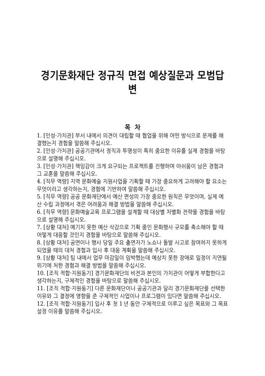 경기문화재단 정규직 면접 예상질문과 모범답변
