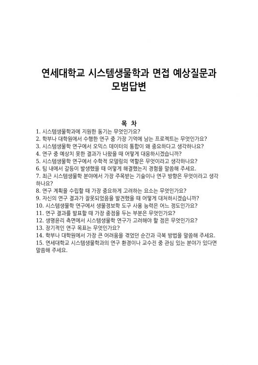 연세대학교 시스템생물학과 면접 예상질문과 모범답변