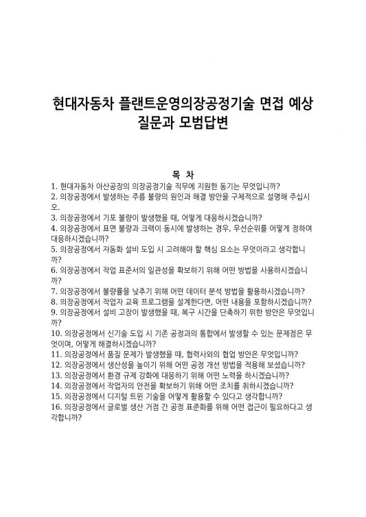 현대자동차 플랜트운영의장공정기술 면접 예상질문과 모범답변