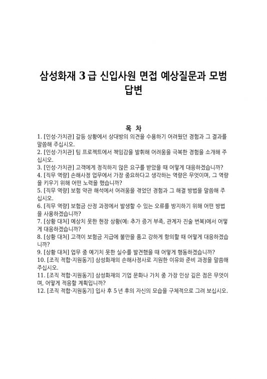 삼성화재 3급 신입사원 면접 예상질문과 모범답변
