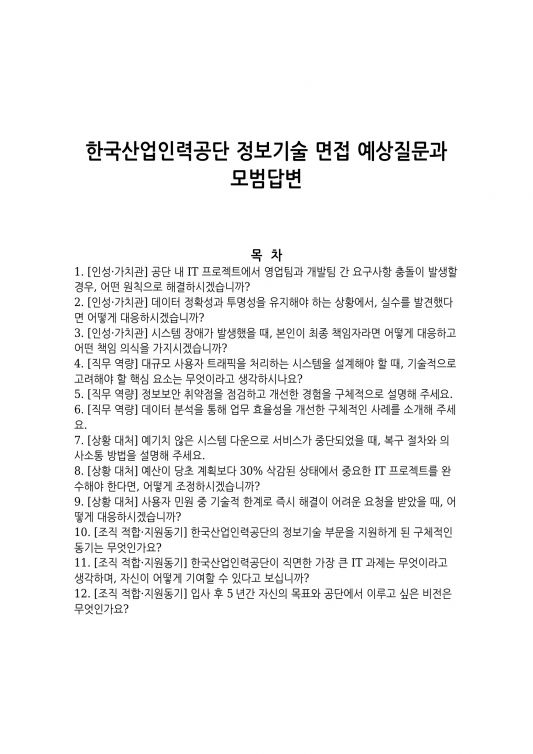 한국산업인력공단 정보기술 면접 예상질문과 모범답변